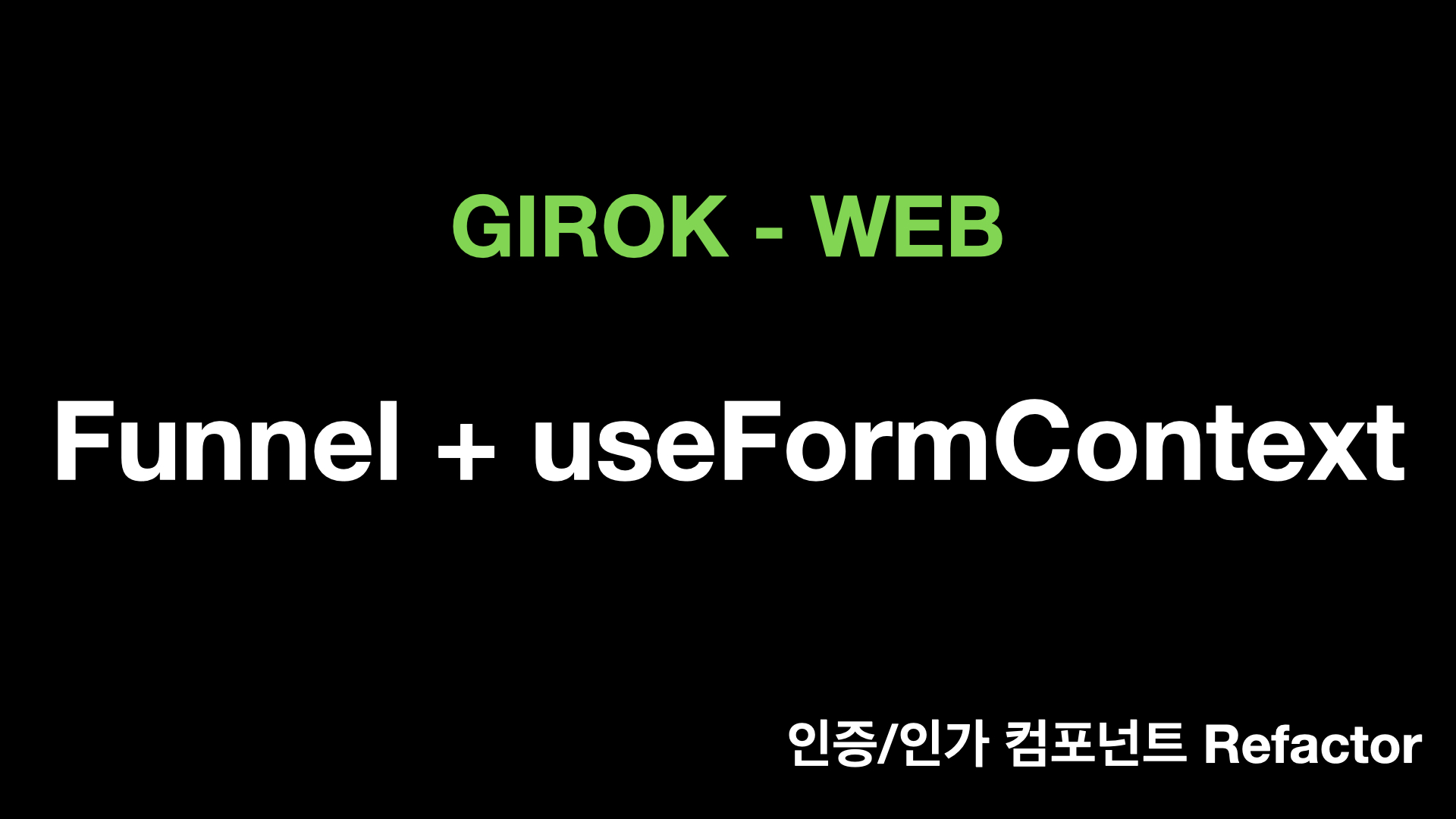 여러 Form을 하나의 useForm 인스턴스로 관리하기 [GIROK-WEB]