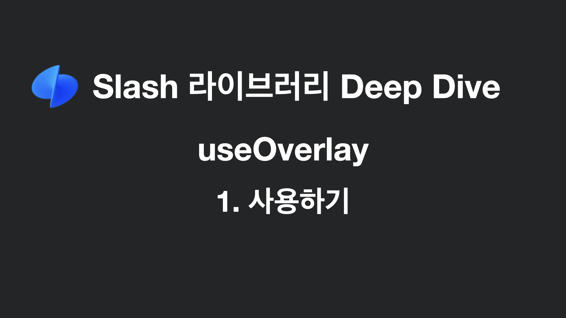 useOverlay 1. 사용하기 [Toss/Slash]
