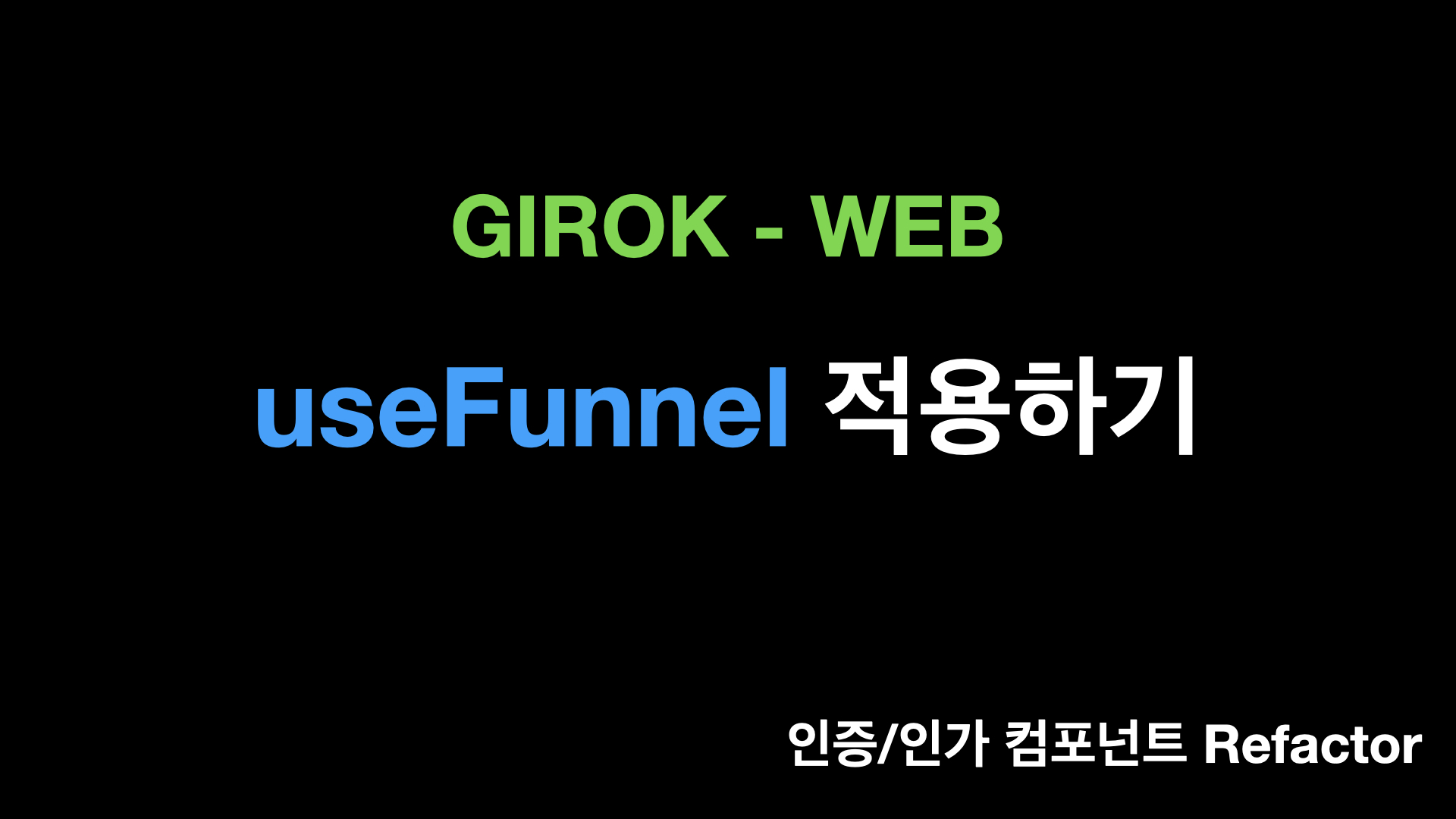 인증/인가 useFunnel 적용하기 [GIROK-WEB]