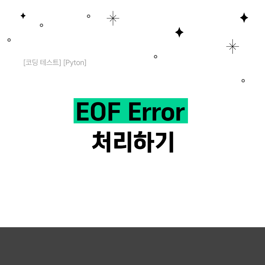 [Python] EOF 에러처리