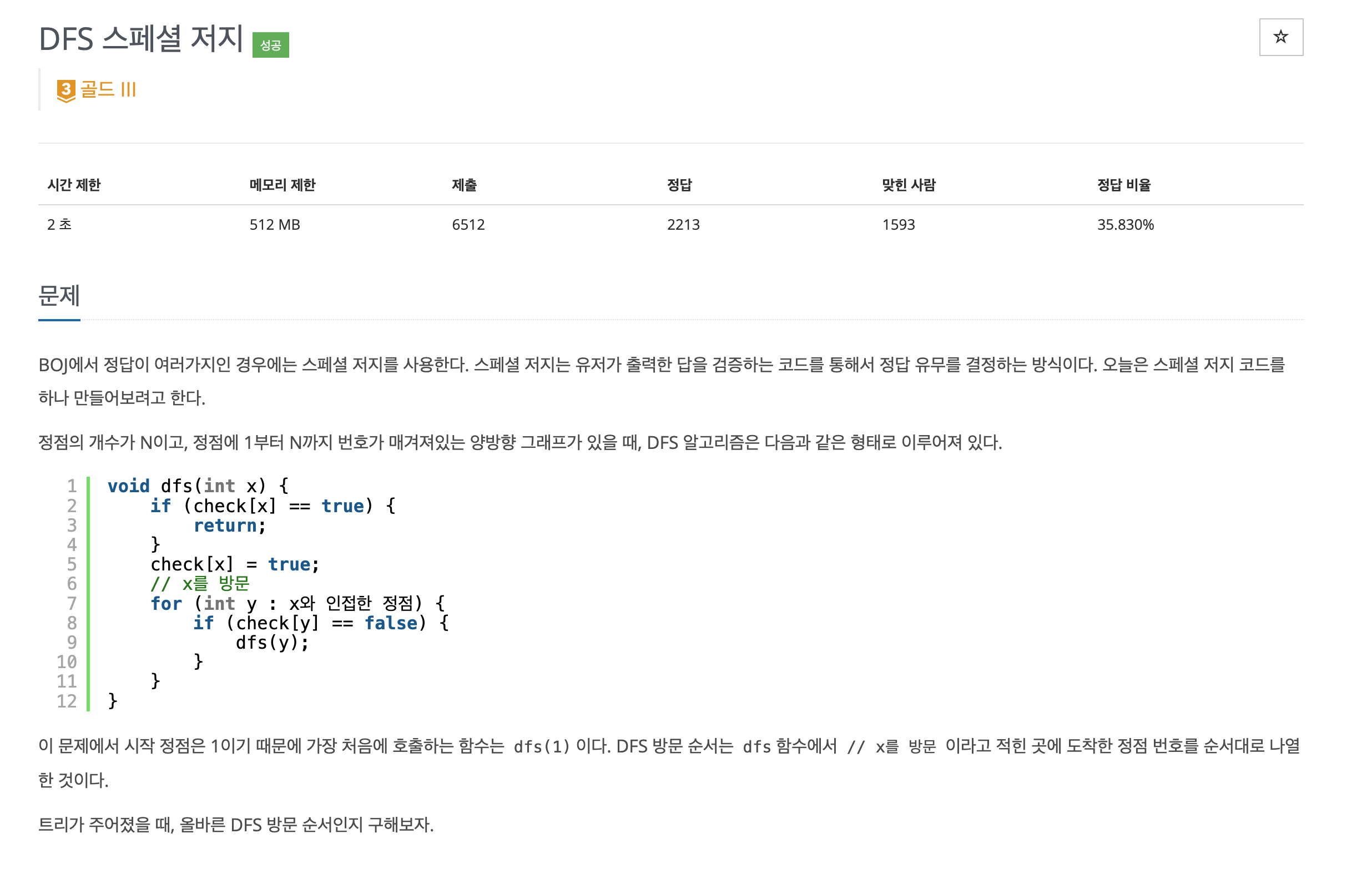 [last] 16964 - DFS 스페셜 저지