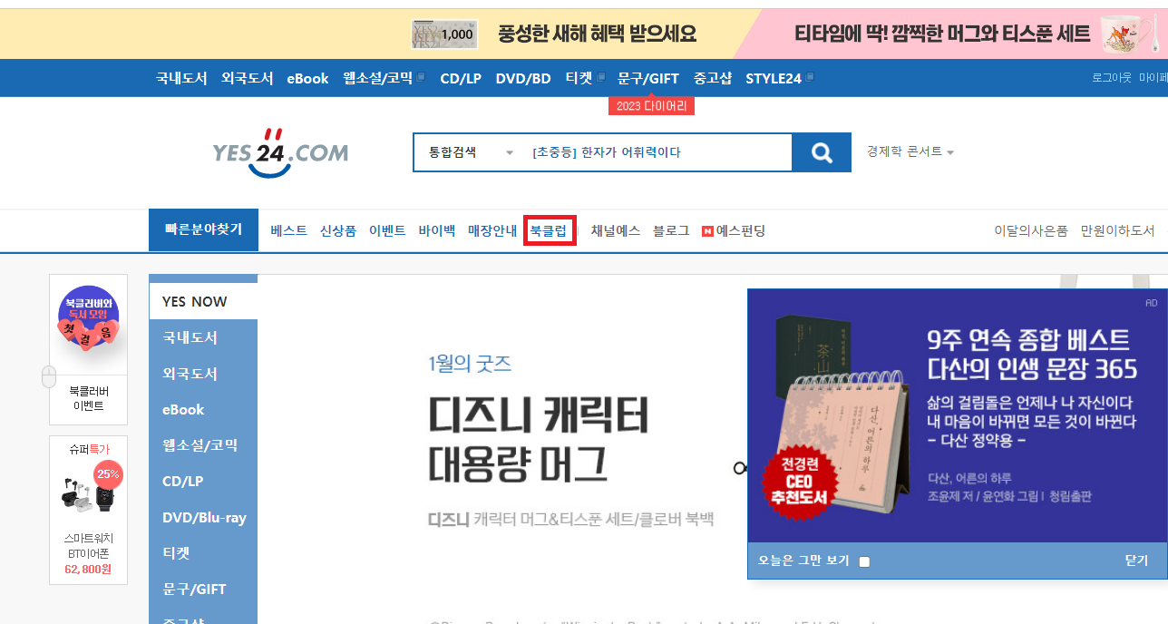 yes24북클럽 처음이라면?_폰앱 다운받기 ,pc뷰어다운로드, yes24북클럽해지하기