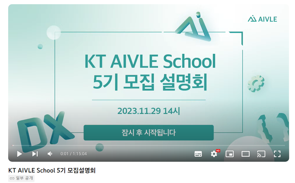 [KT AIVLE School] 에이블스쿨 5기 2차 모집설명회