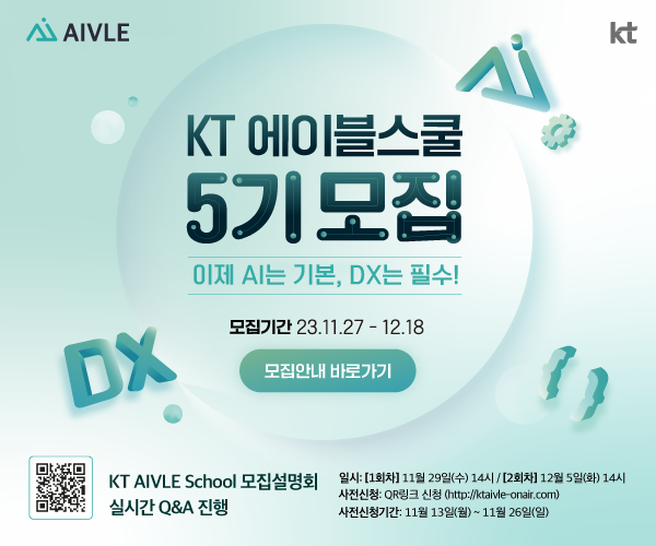 [KT AIVLE School] 에이블스쿨 5기 2차 모집설명회