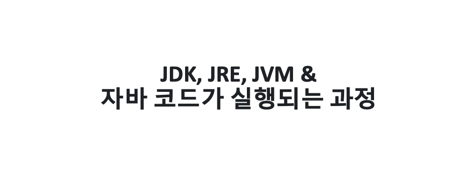 Java Jdk Jre Jvm And 자바 코드가 실행되는 과정