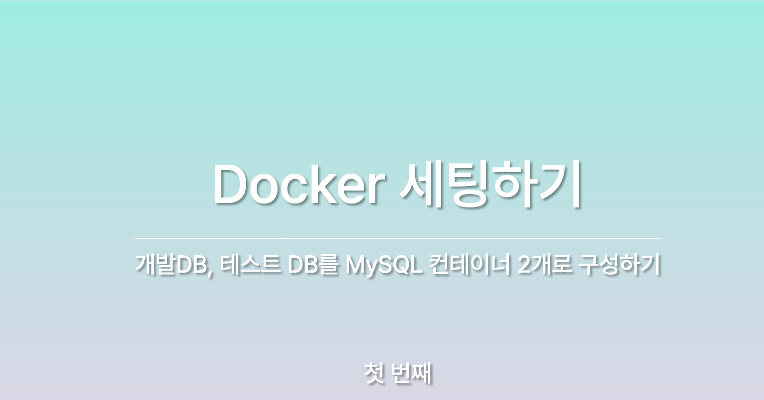 [개인프로젝트] (1) Docker 세팅하기