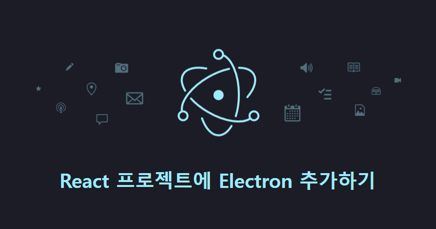 React 프로젝트에 Electron 추가하기
