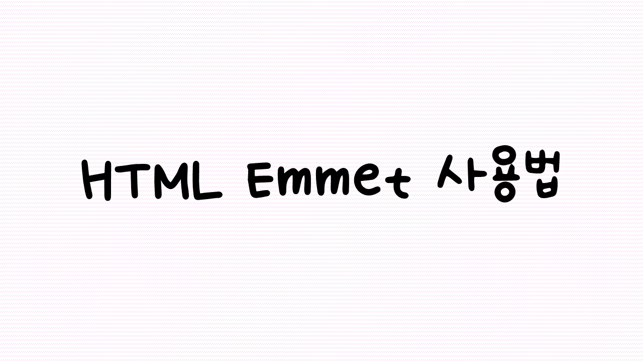 📚[HTML] Emmet 사용법