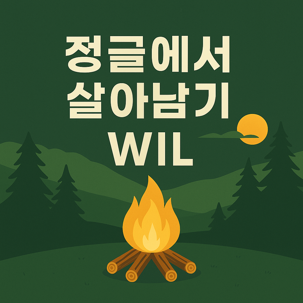 WIL - Week 0 | 적응과 출발의 한 주