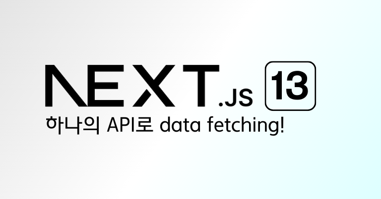 Next.js 13에서 data fetching 방법과 내가 프로젝트에 쓴 코드