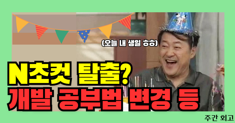 서류 N초컷 탈출? 프로덕트 중심의 개발 공부법 등[주간 회고 - 5월 셋째 주]