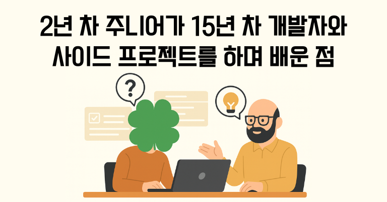 2년 차 주니어가 15년 차 개발자와 사이드 프로젝트를 하며 배운 점
