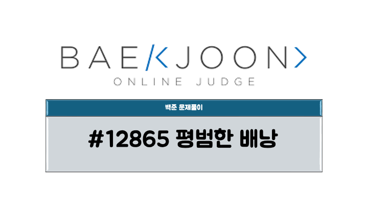 [백준] 평범한배낭 #12865