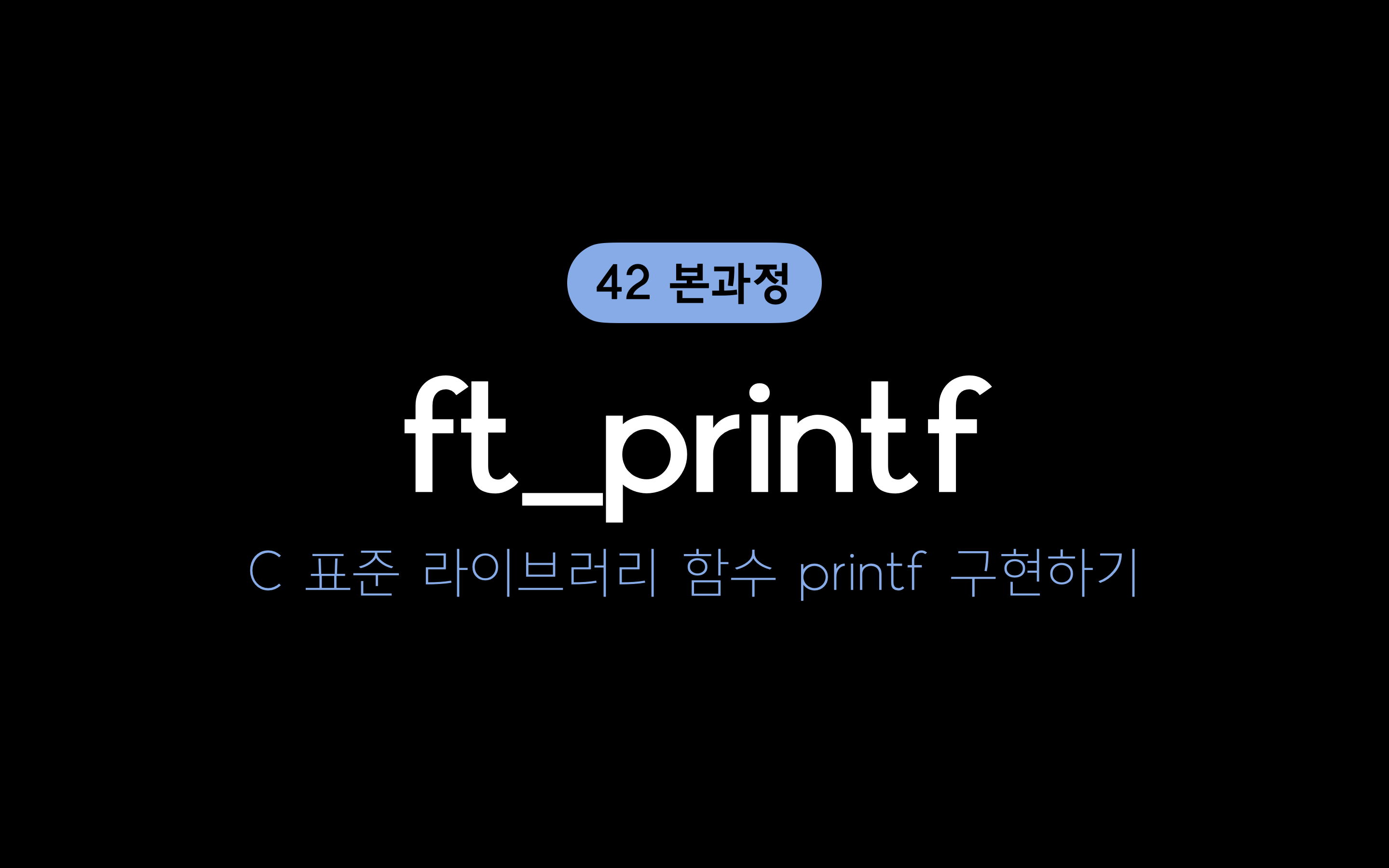 ft_printf, C 표준 라이브러리 함수 printf를 구현하자
