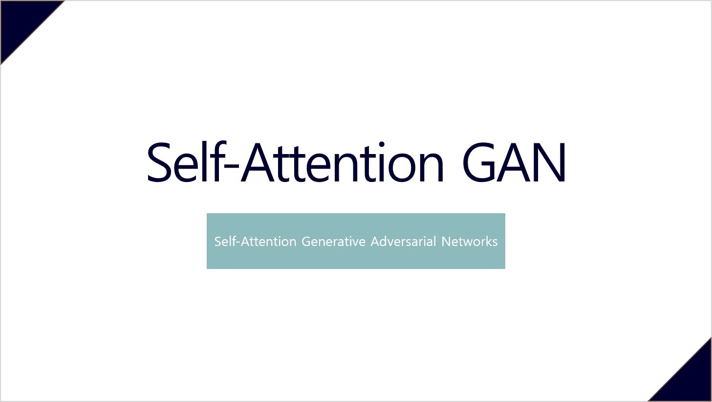 [논문 요약] Self Attention Generative Adversarial Networks