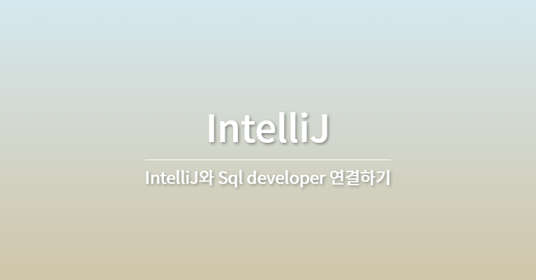 [intellij] Intellij와 Sql Developer 연결하기 Oracle Wallet 이용
