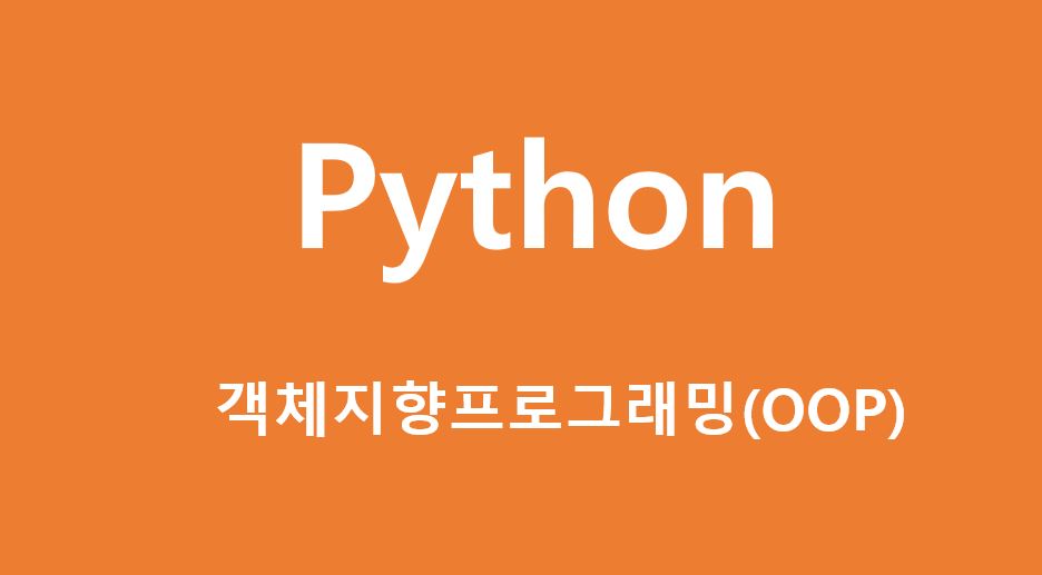 Python 객체 지향 프로그래밍oop이란 