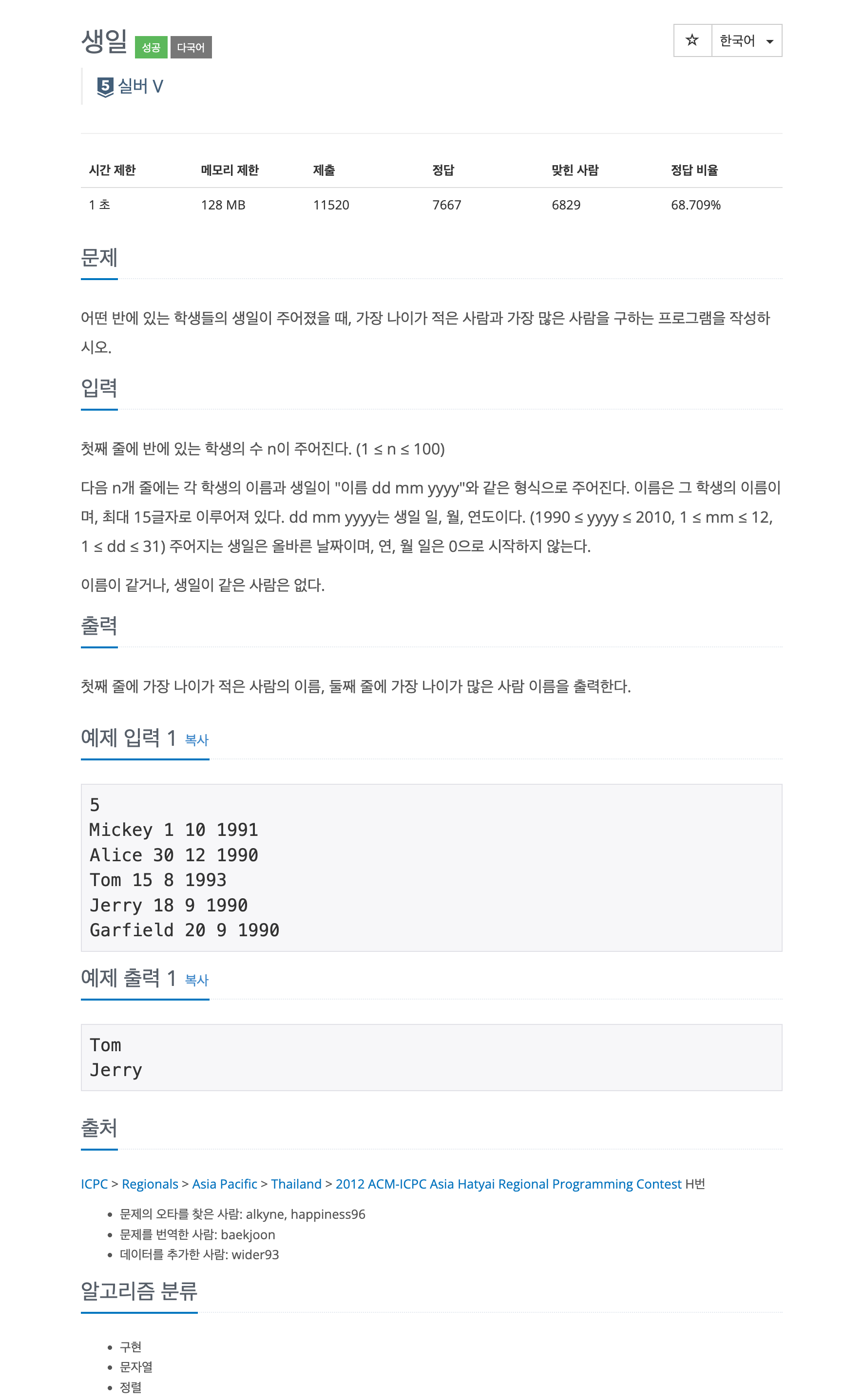 백준 5635 - 생일