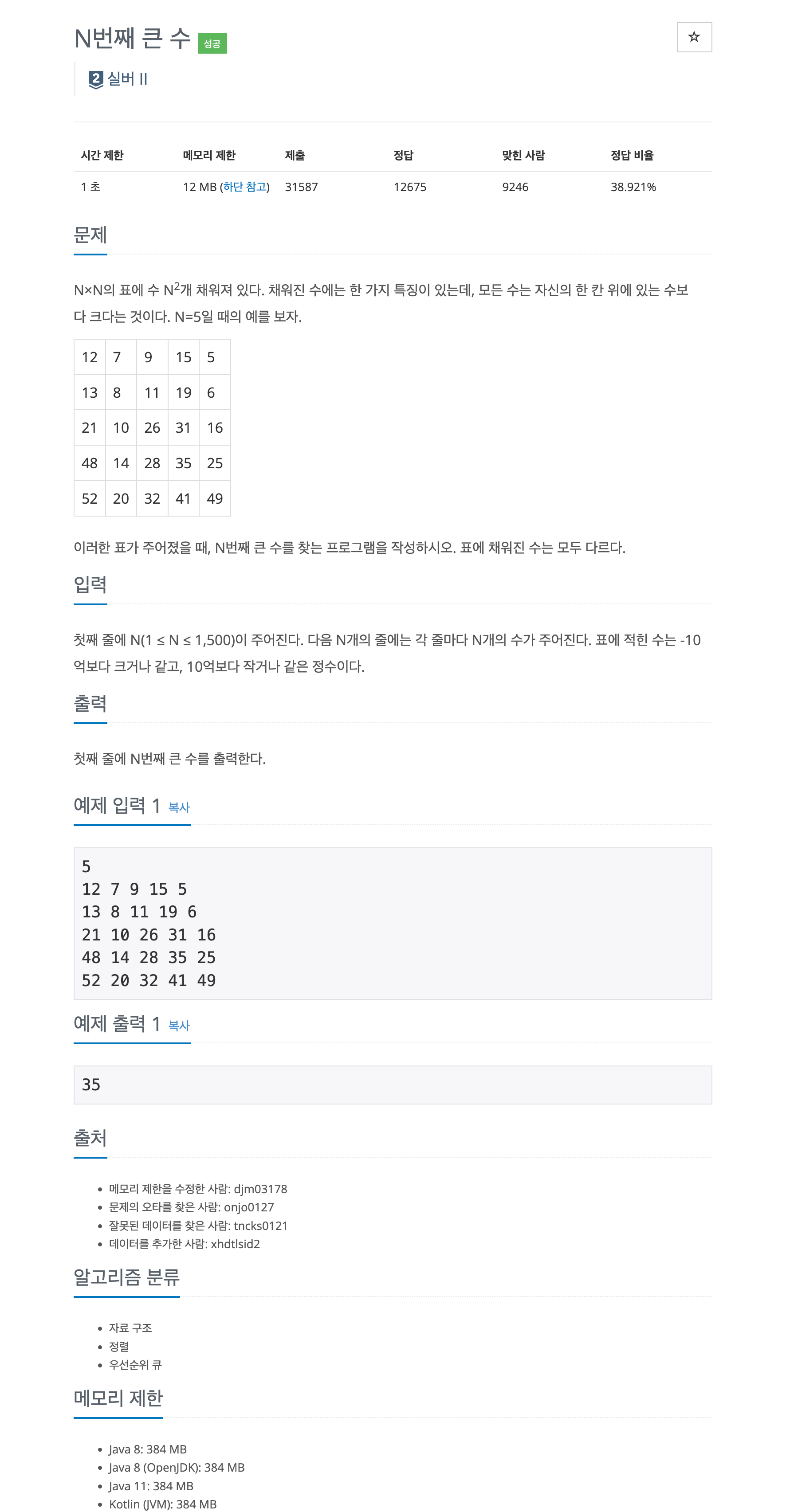 백준 2075 - N번째 큰 수