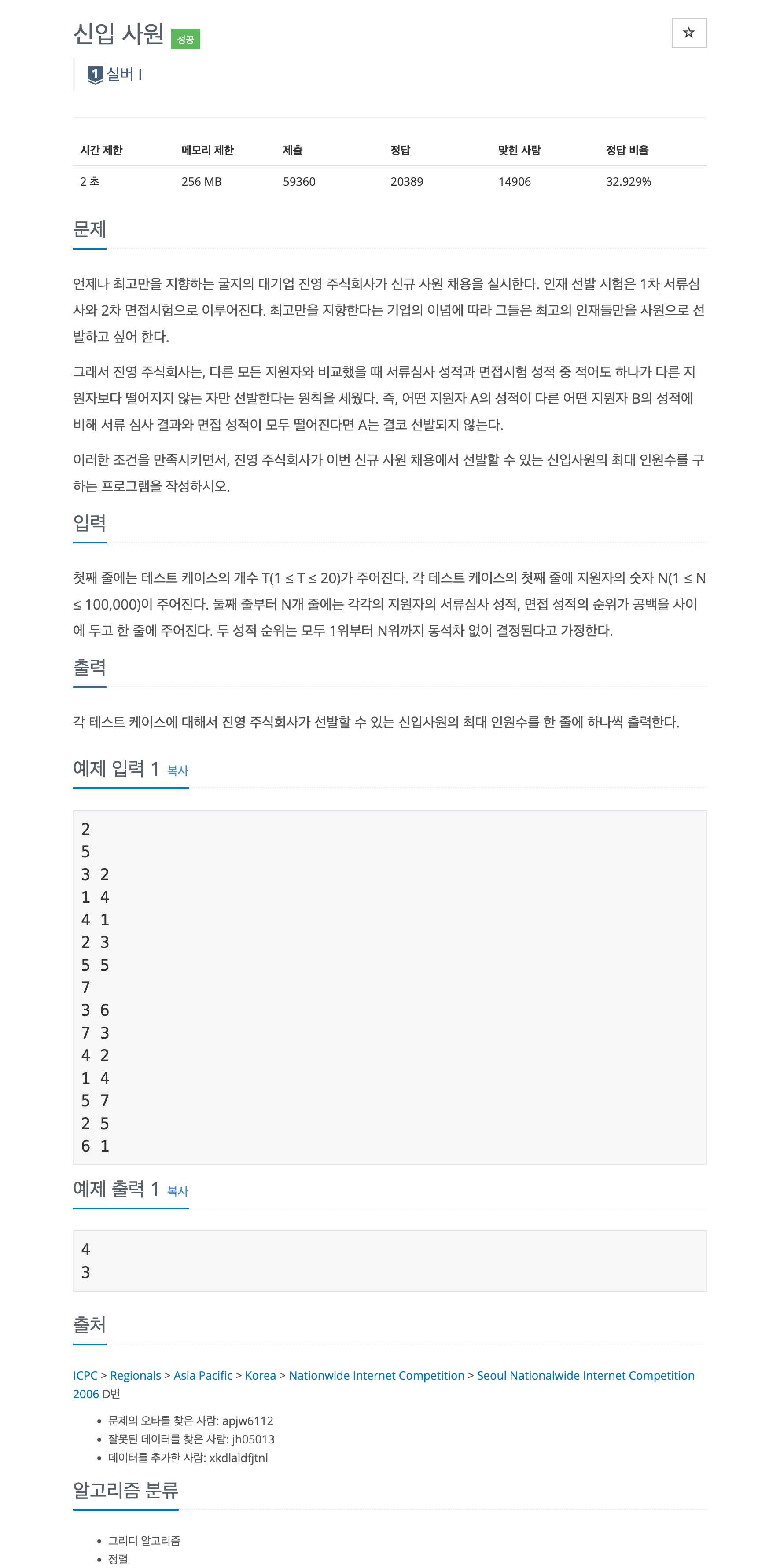 백준 1946 - 신입 사원