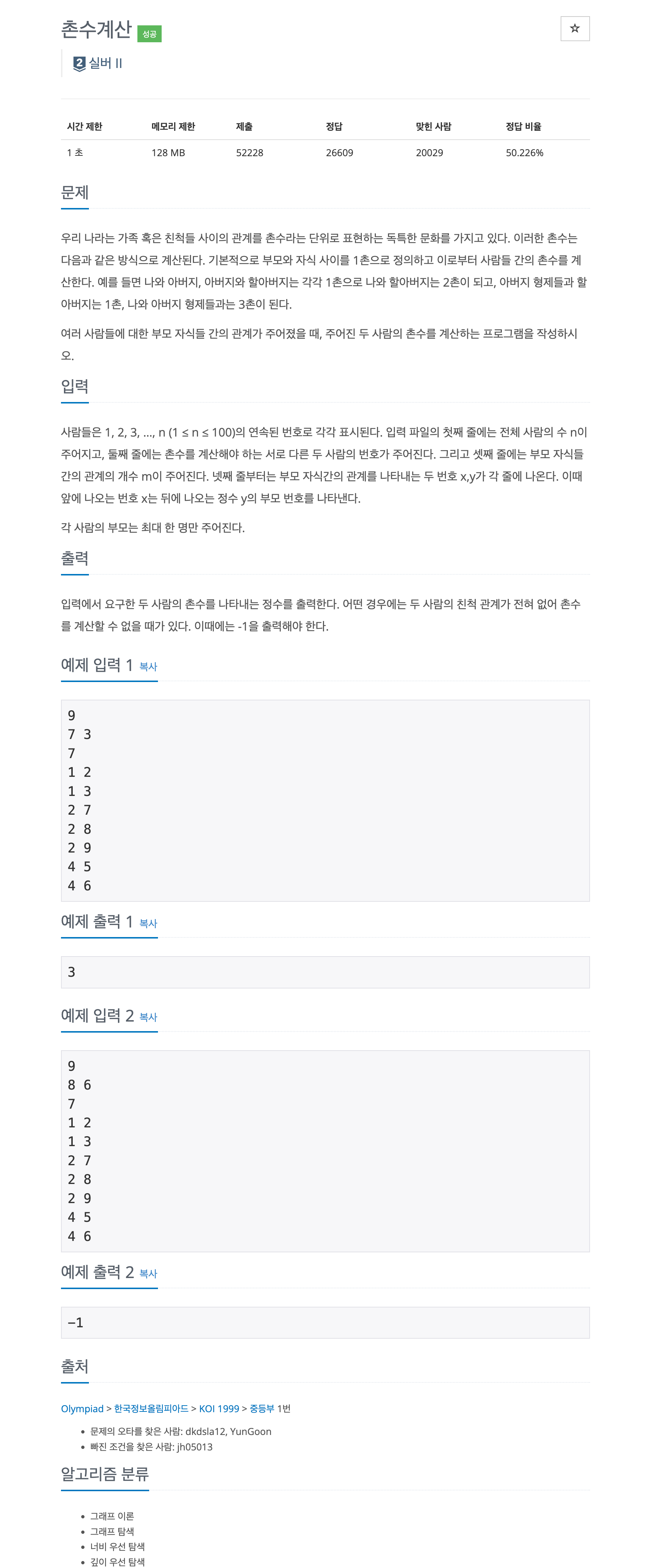 백준 2644 - 촌수계산