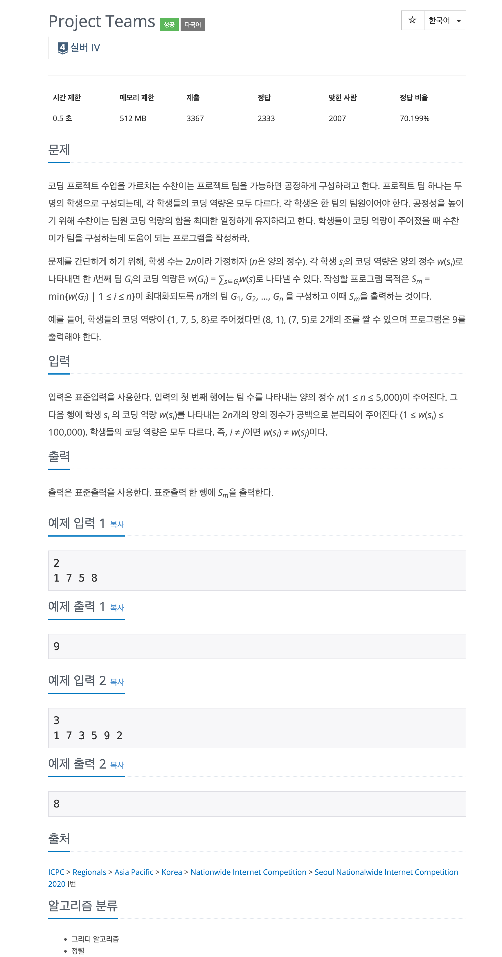 백준 20024 - Project Teams