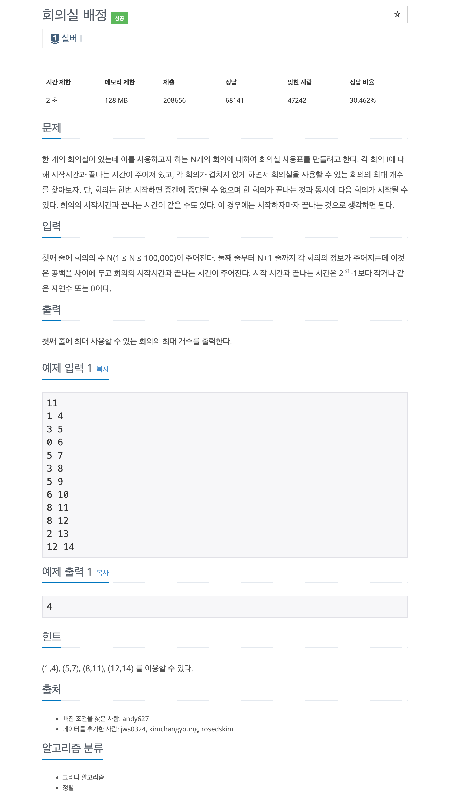 백준 1931 - 회의실 배정