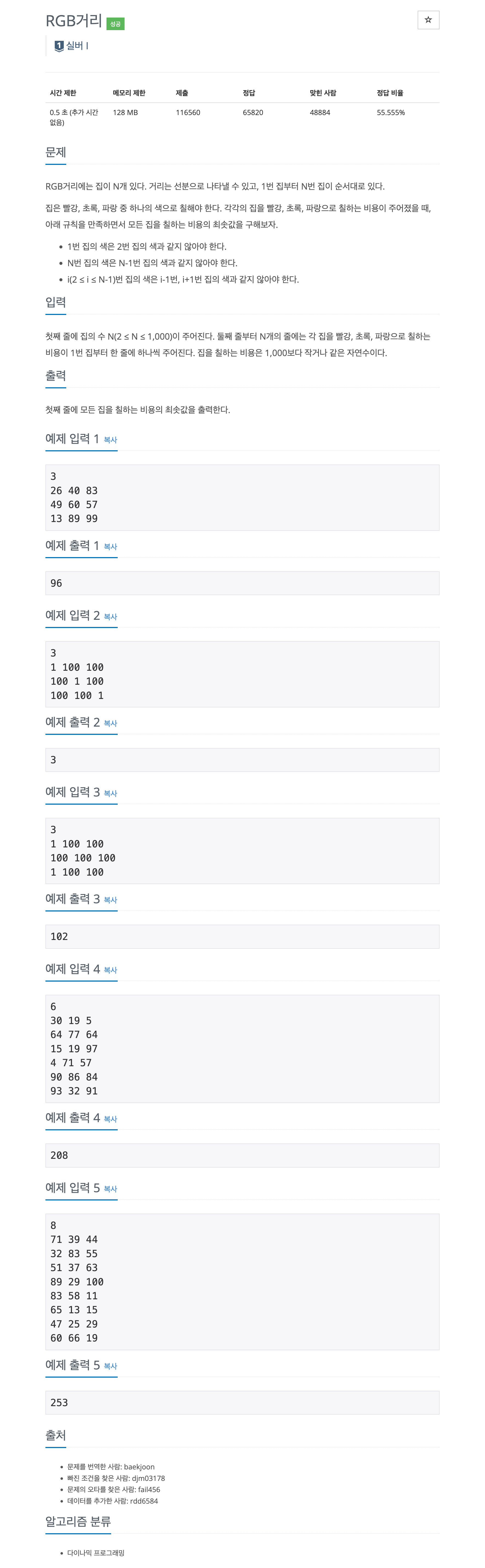 백준 1149 - RGB 거리