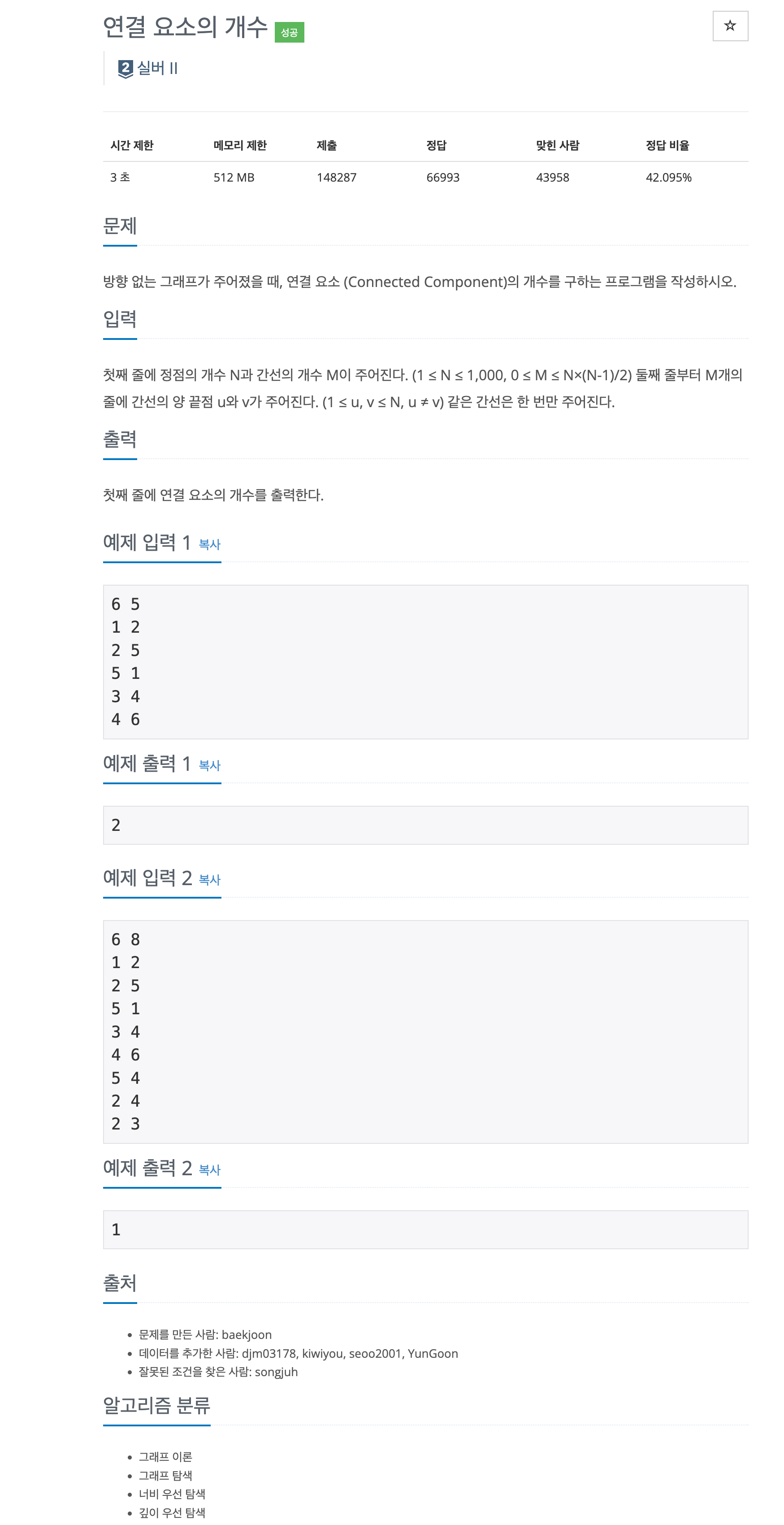 백준 11724 - 연결 요소의 개수