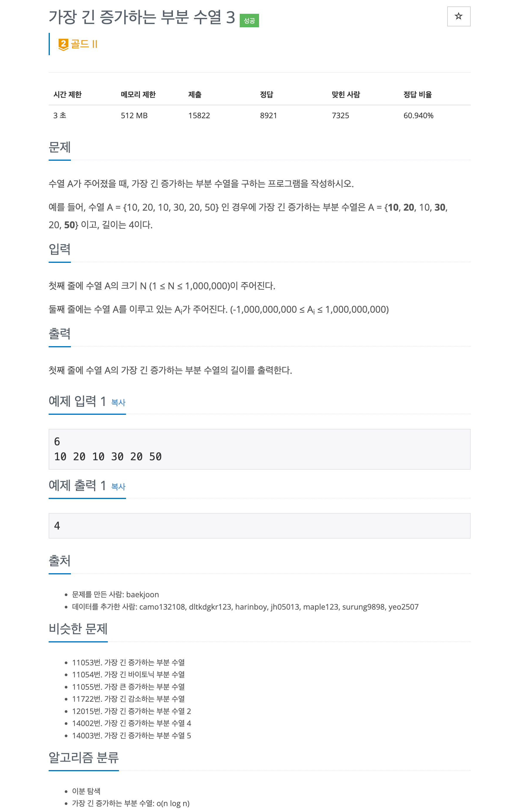 백준 12738 - 가장 긴 증가하는 부분 수열 3