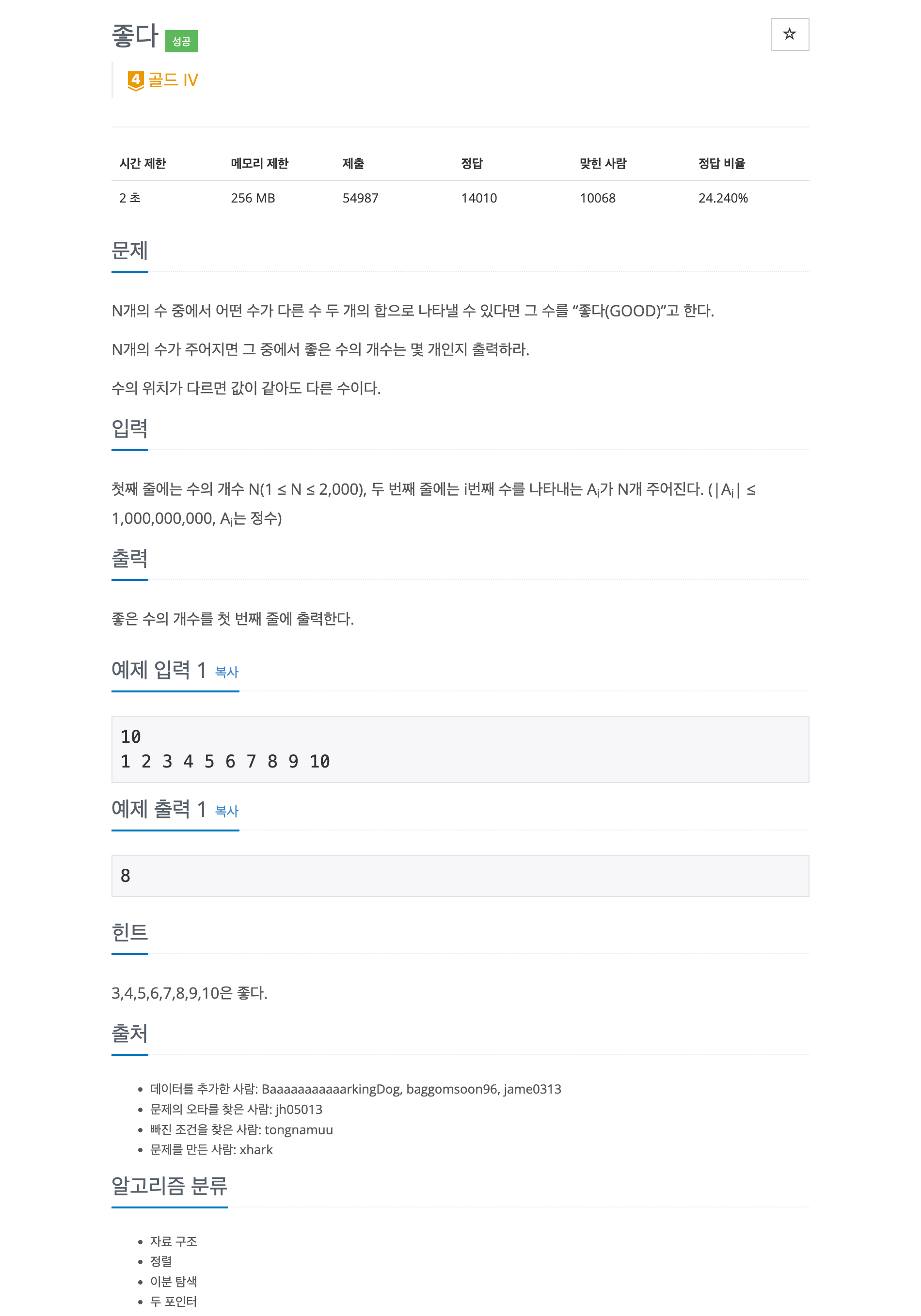 백준 1253 - 좋다