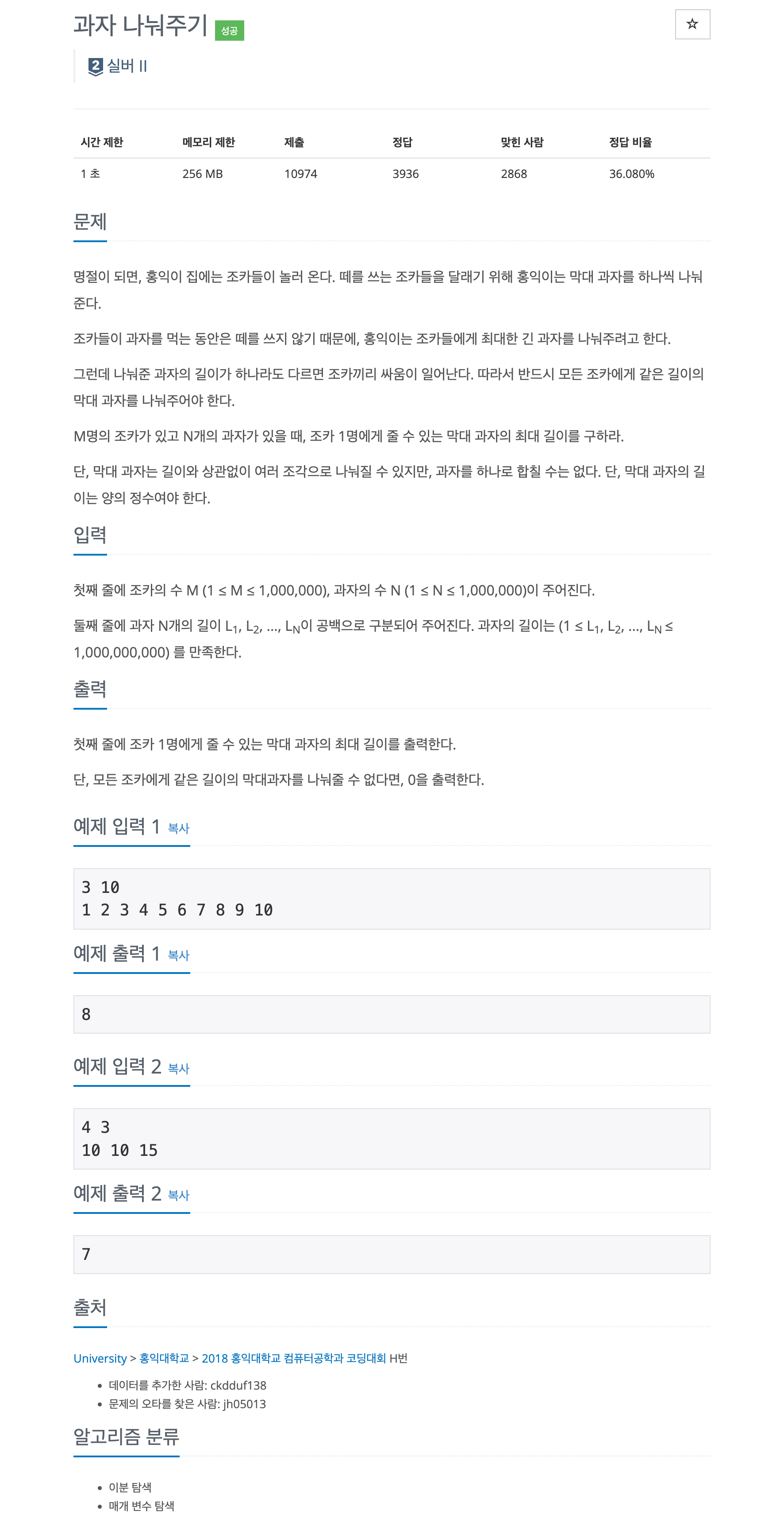 백준 16401 - 과자 나눠주기