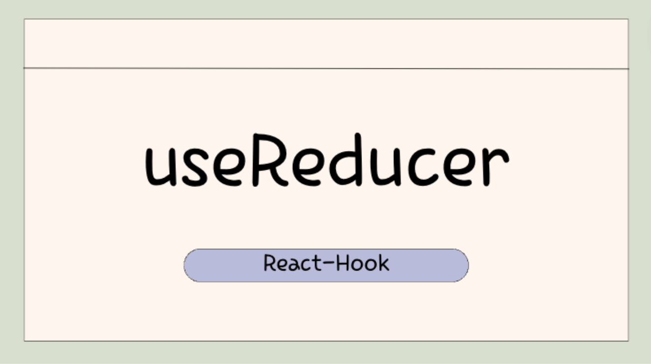 useReducer를 사용해서 더 복잡한 상태관리 방법 이해하기