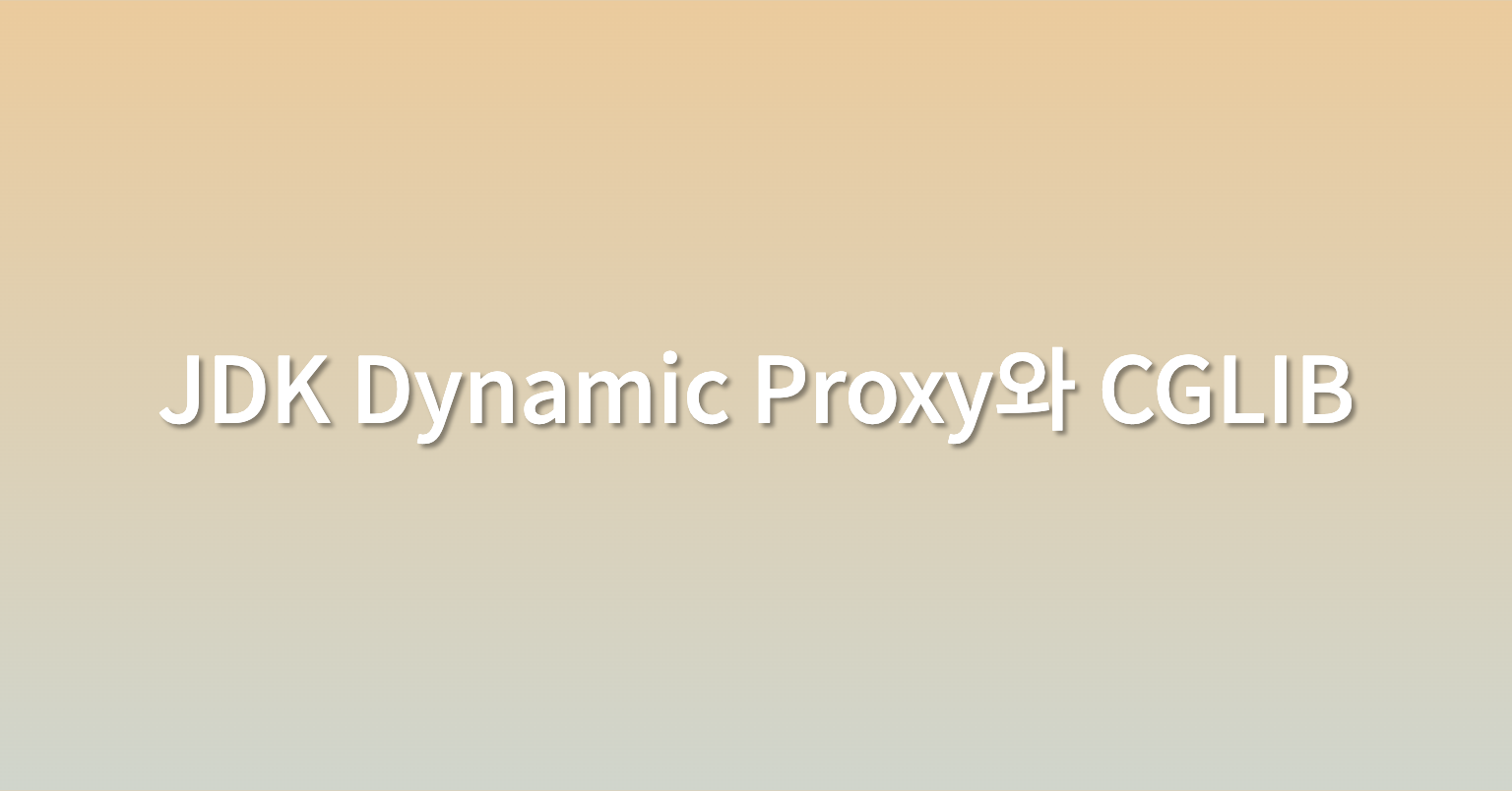 JDK Dynamic Proxy와 CGLIB