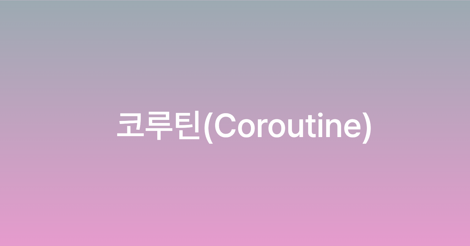 코루틴(Coroutine)