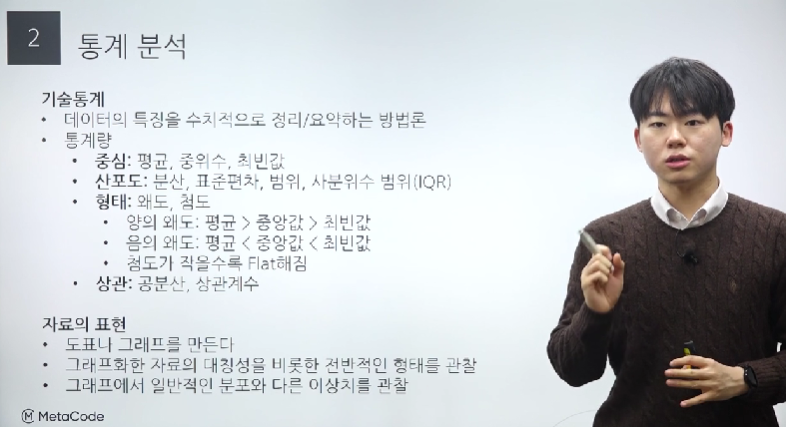 [데이터] 메타코드 강의 후기_ADsP 자격증 강의 | 3과목_통계 분석_3