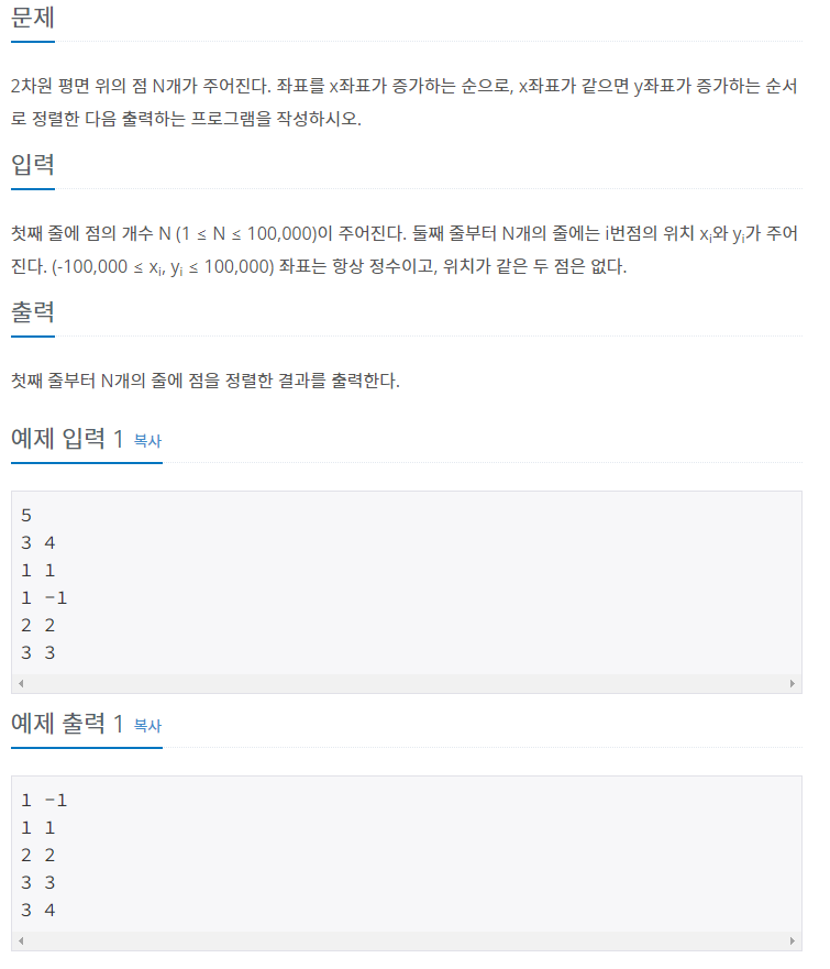 BOJ 11650: 좌표 정렬하기