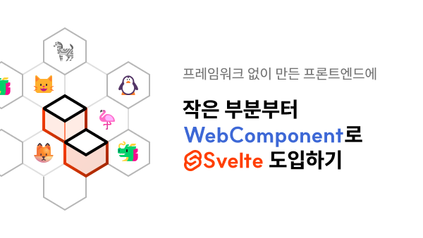 프레임워크 없이 만든 프론트엔드에 작은 부분부터 Svelte 도입하기