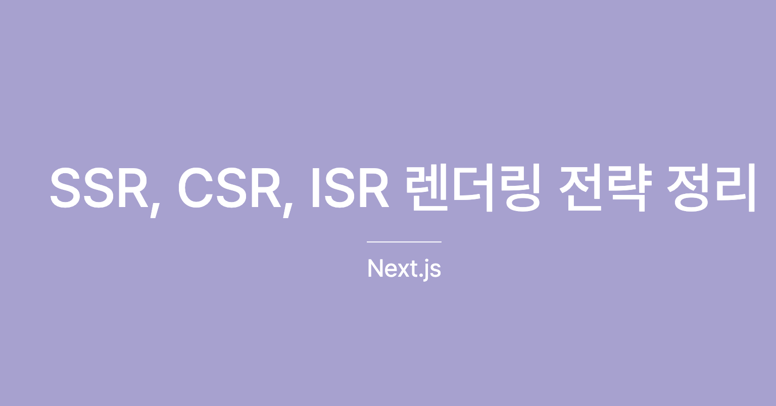 Next.js 14로 알아보는 SSR, CSR, ISR 렌더링 전략 정리