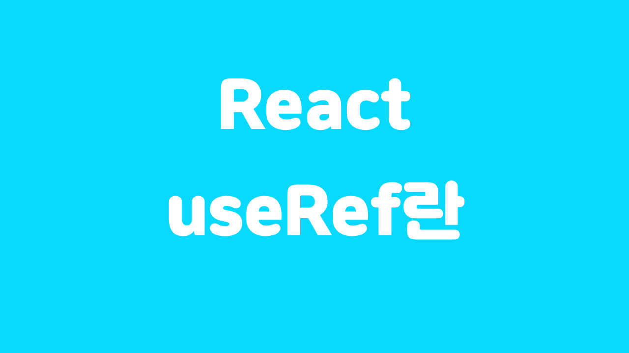 [react] useRef란