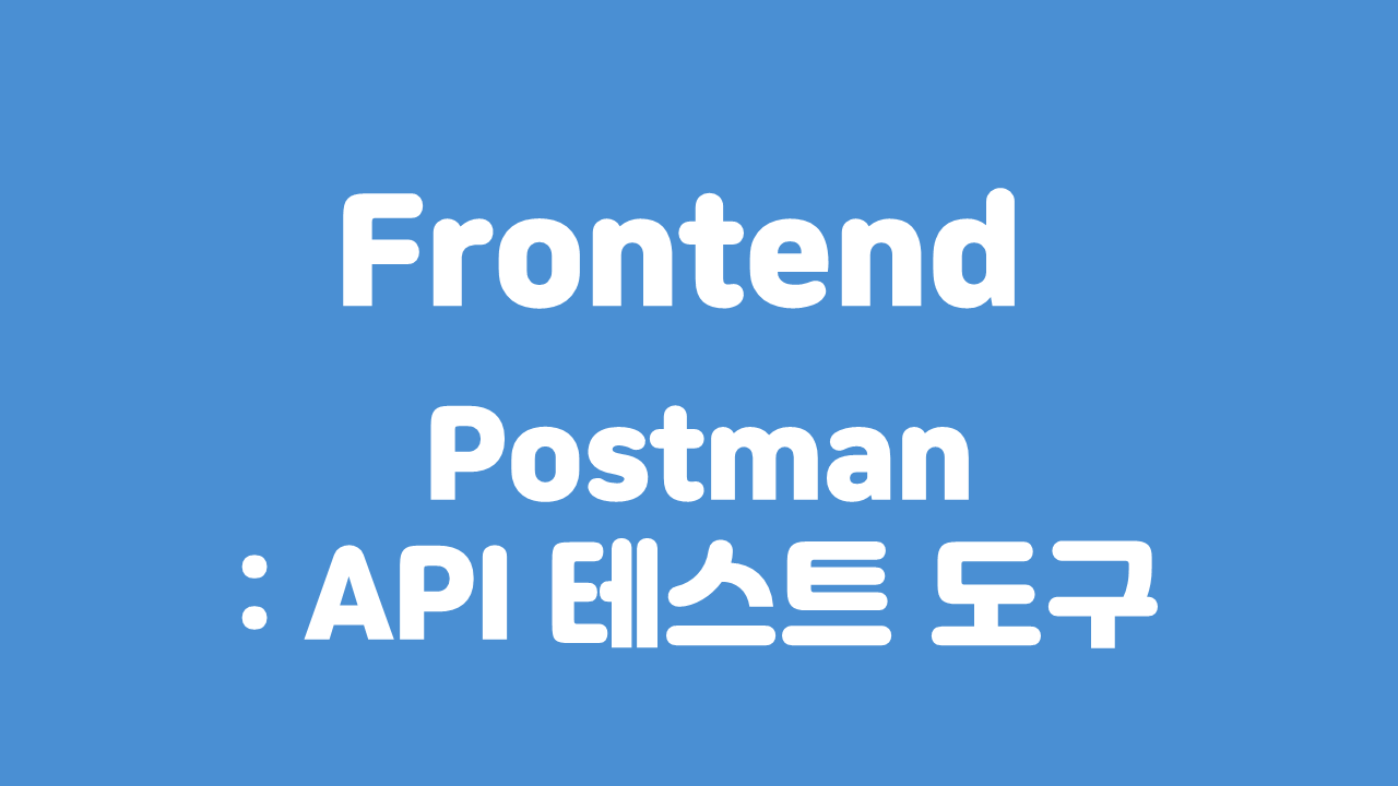 Postman: API 테스트 도구
