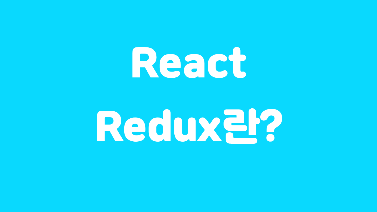 [react] Redux란