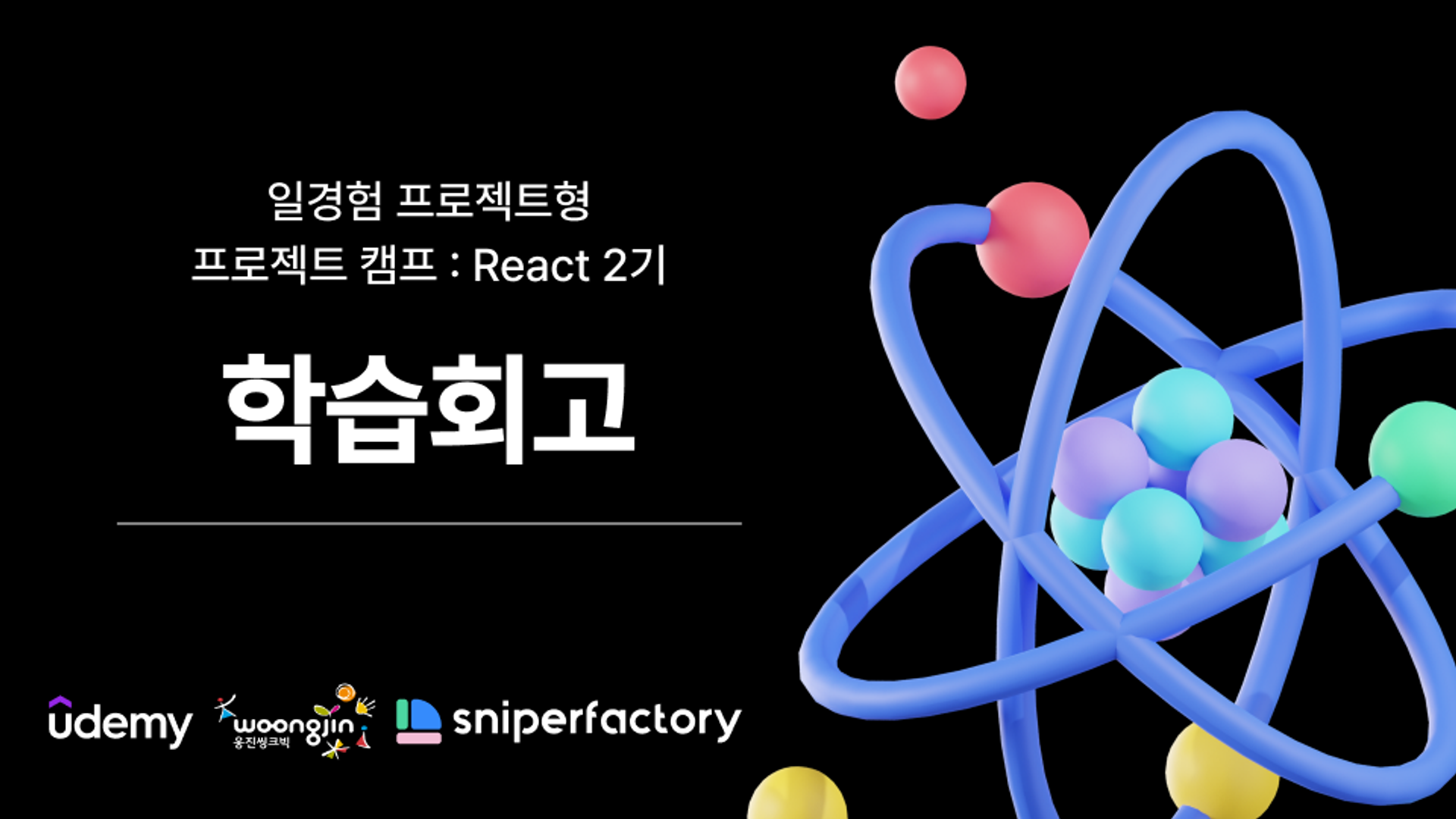 유데미x스나이퍼팩토리 프로젝트 캠프 React 2기 리액트 메모이제이션usecallback Usememo Reactmemo 리액트 컨텍스트