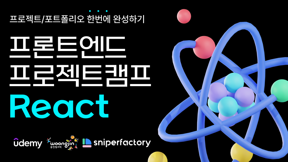 유데미x스나이퍼팩토리 프로젝트 캠프 React 2기 리액트 컨텍스트zustand 데이터 통신fetch Api