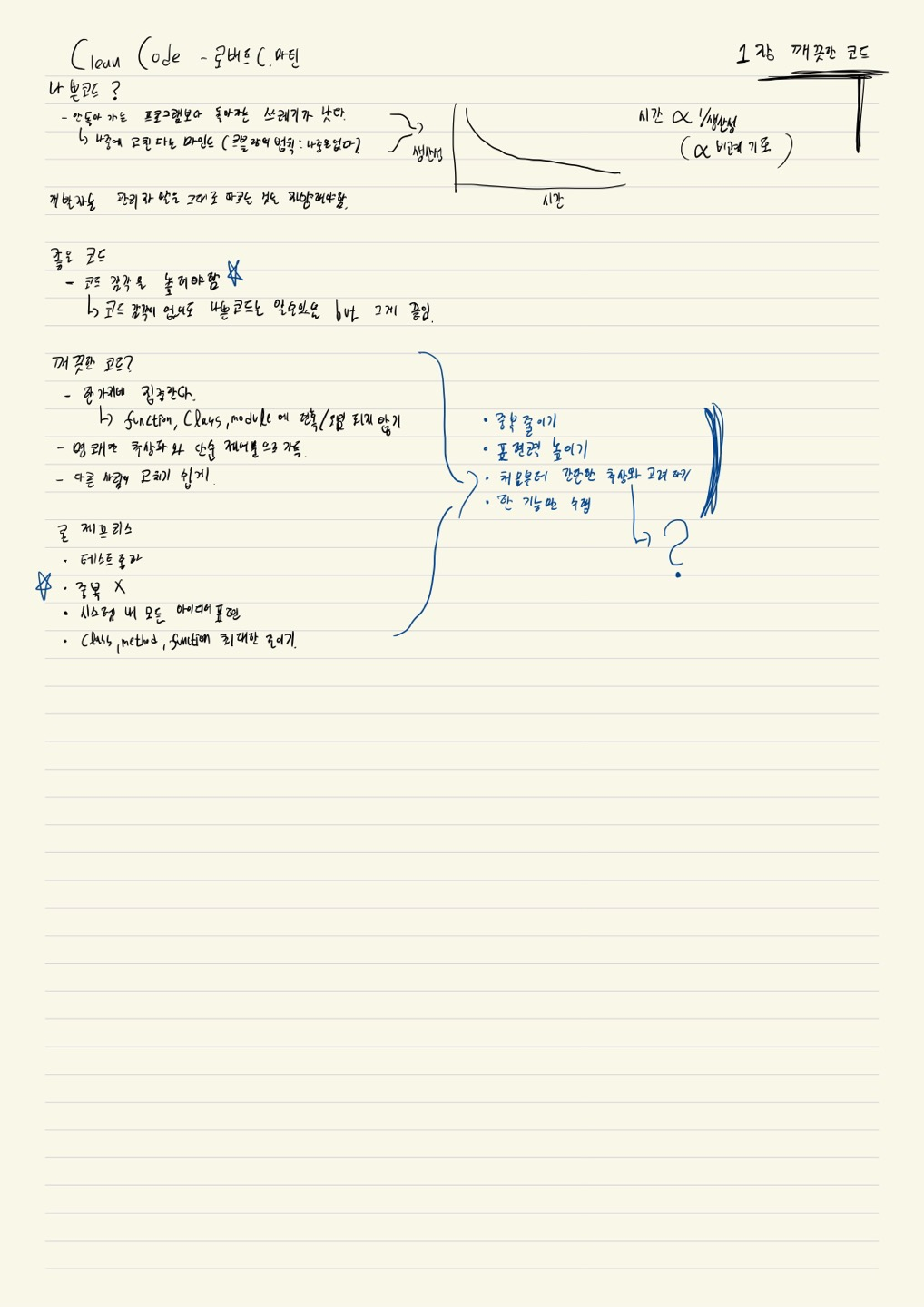 Clean Code Chapter 1 정리