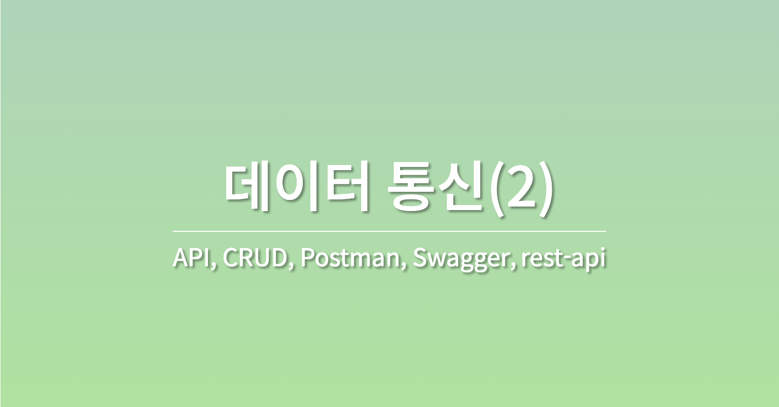 데이터 통신(2) - Swagger, Postman으로 API 요청 보내고 확인해보기