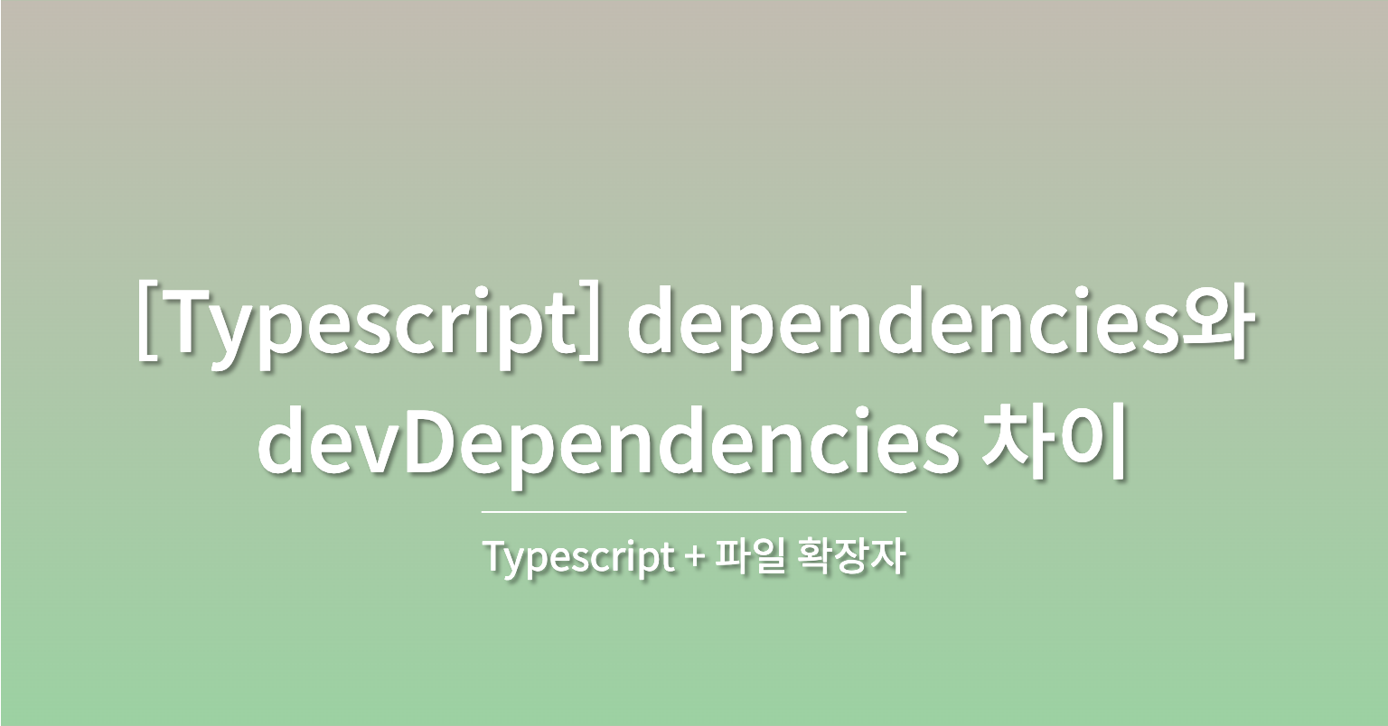 [TS] dependencies와 devDependencies 차이, 파일 확장자 차이(ts, tsx)
