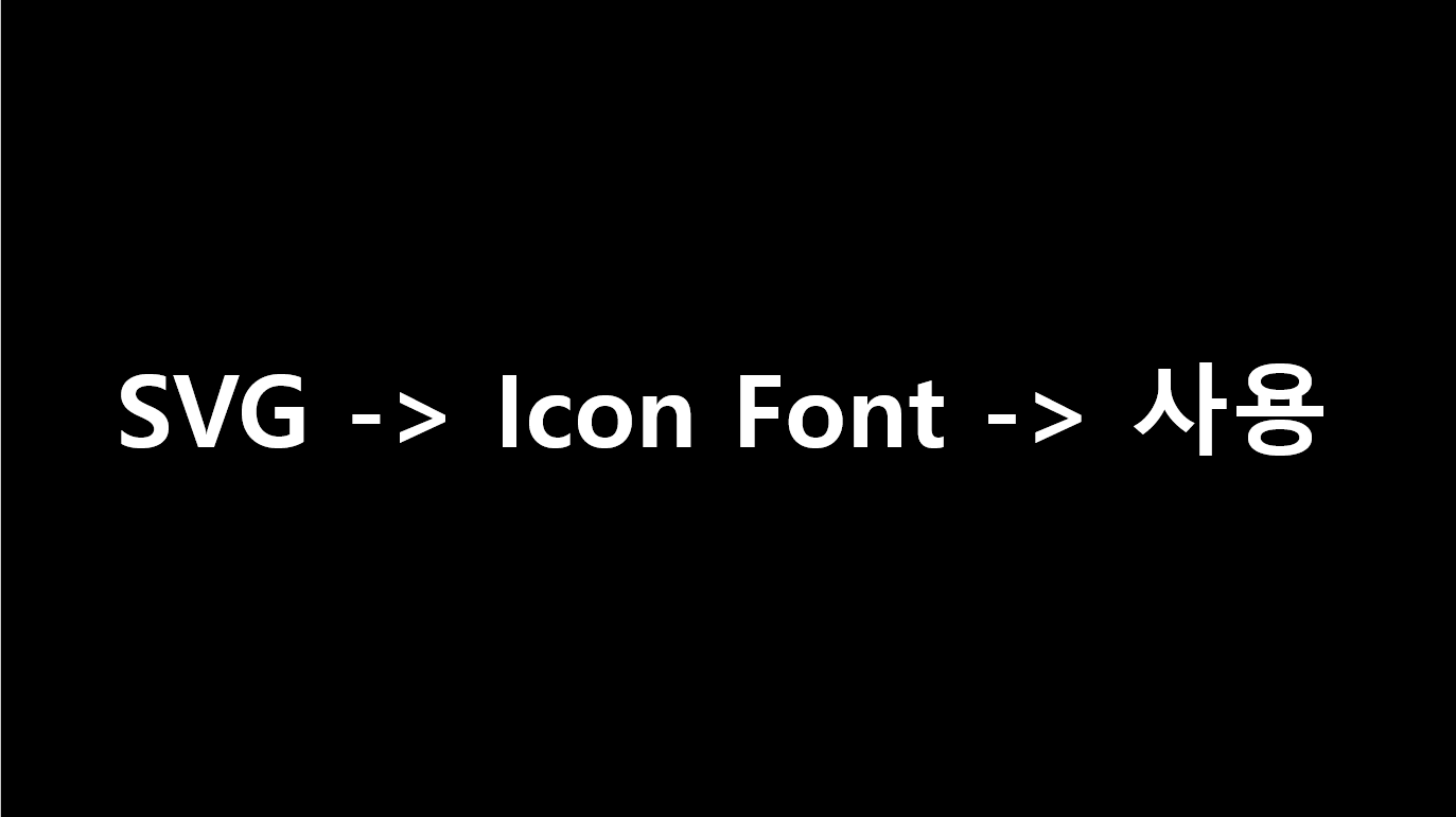 SVG를 Icon Font로 변환 후 사용하기