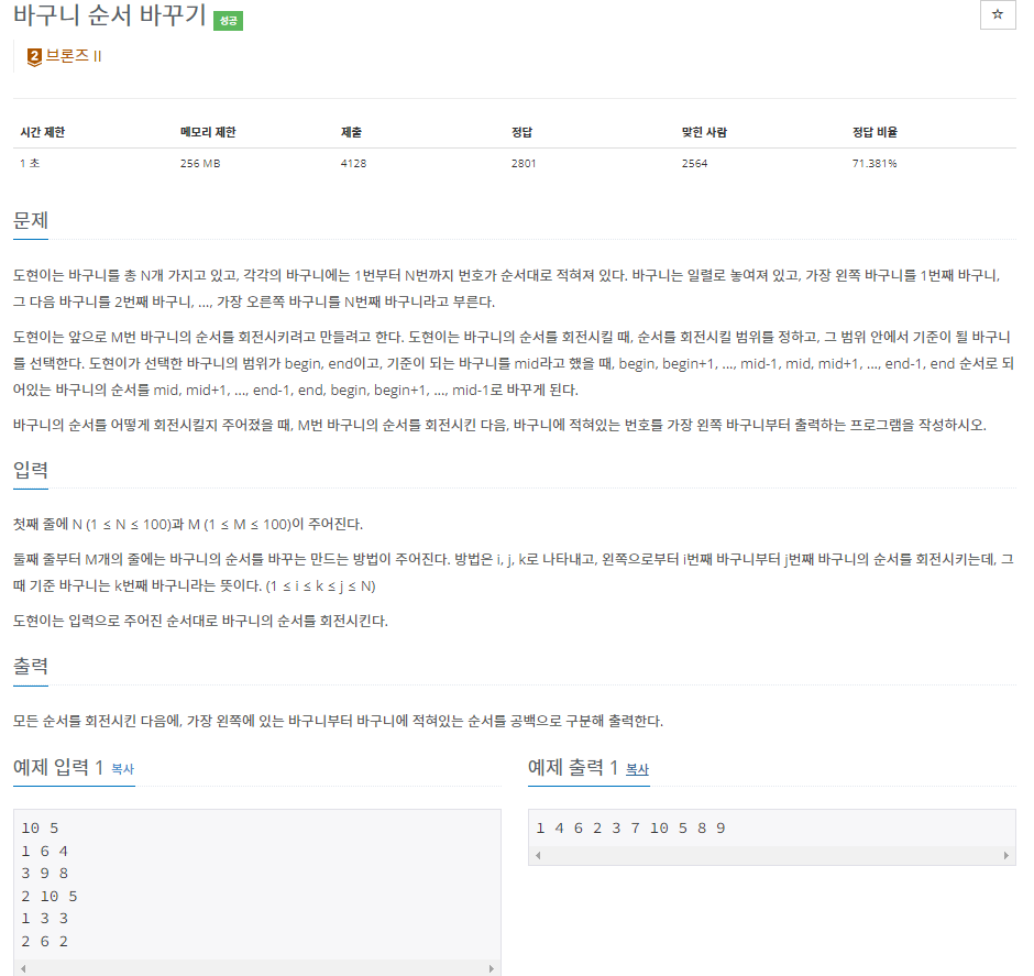 [백준/10812번]: 바구니 순서 바꾸기 (Python)