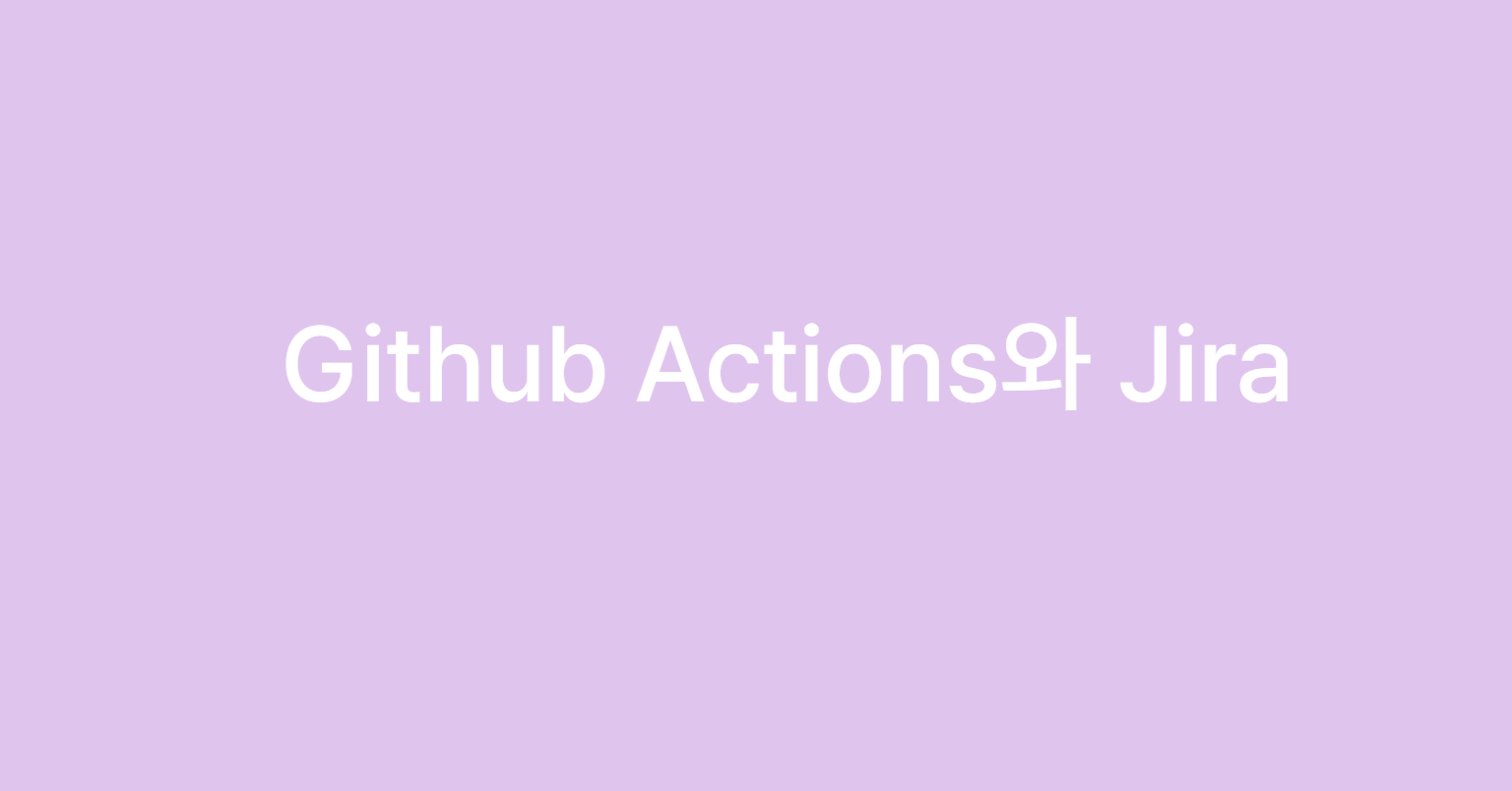 Github Actions로 Jira 자동화하기